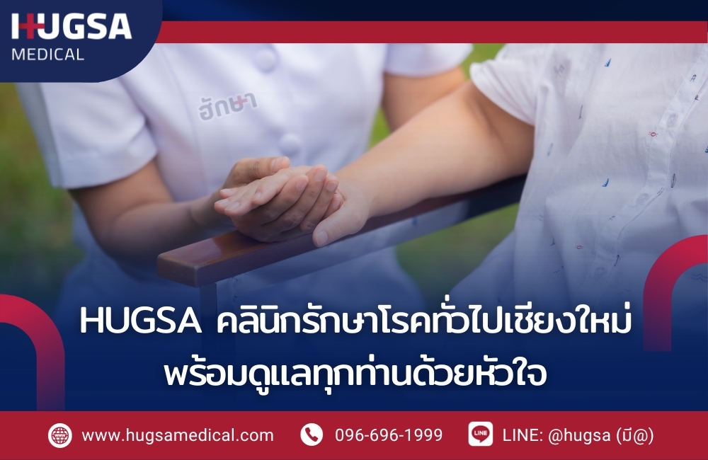 Hugsa คลินิกรักษาโรคทั่วไปเชียงใหม่ พร้อมดูแลทุกท่านด้วยหัวใจ